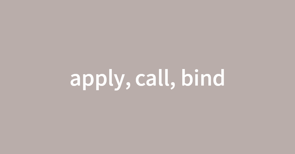 apply, call, bind 정리